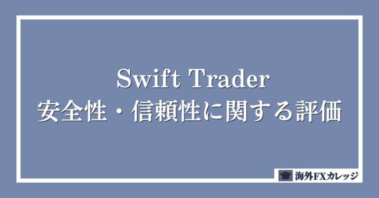 SwiftTrader（スイフトトレーダー）の評判＆口コミ！特徴や出金拒否の真相まで徹底解説