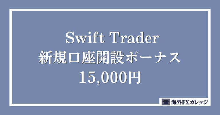 SwiftTraderボーナス【2025年12月最新内容】口座開設・入金ボーナスの受け取り方から出金条件まで解説