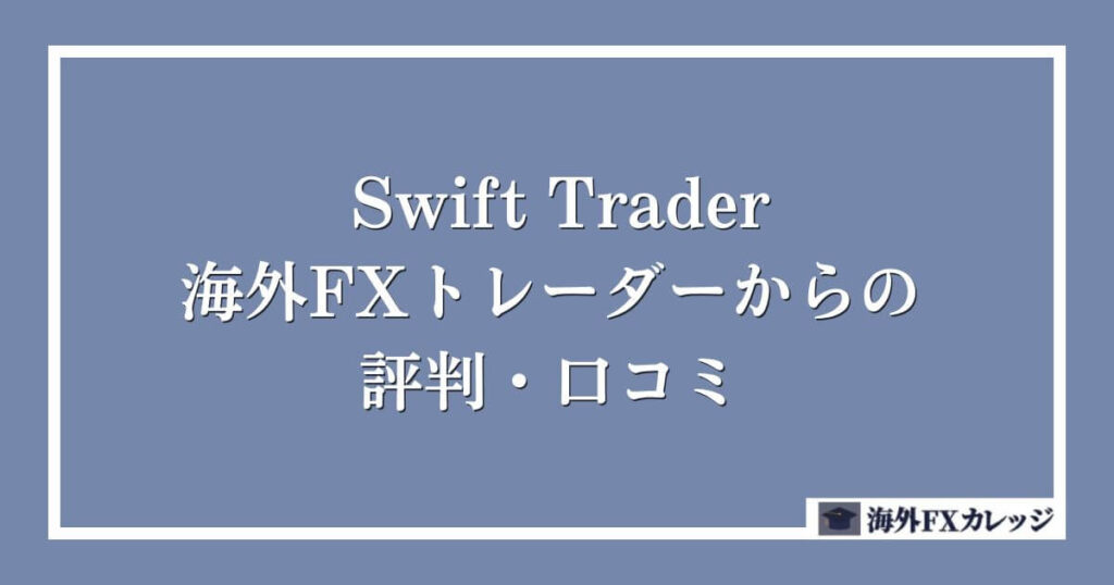 SwiftTrader（スイフトトレーダー）の評判＆口コミ！特徴や出金拒否の真相まで徹底解説