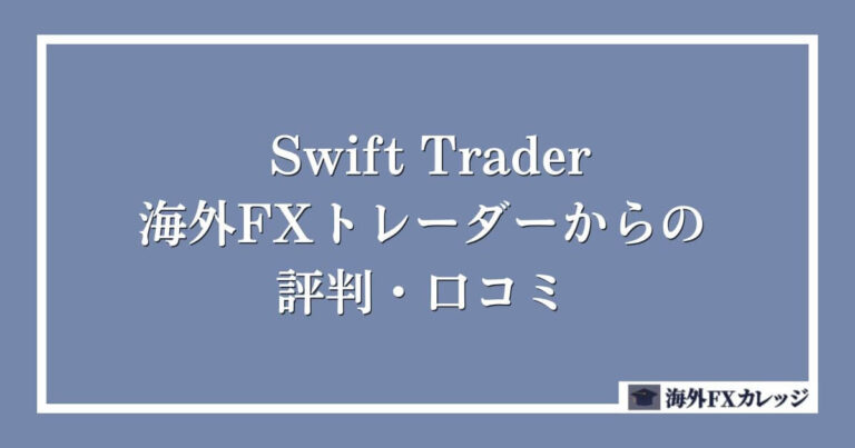 SwiftTrader（スイフトトレーダー）の評判＆口コミ！特徴や出金拒否の真相まで徹底解説