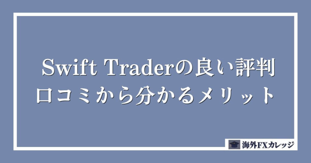 SwiftTrader（スイフトトレーダー）の評判＆口コミ！特徴や出金拒否の真相まで徹底解説