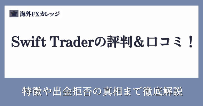 SwiftTrader（スイフトトレーダー）の評判＆口コミ！特徴や出金拒否の真相まで徹底解説