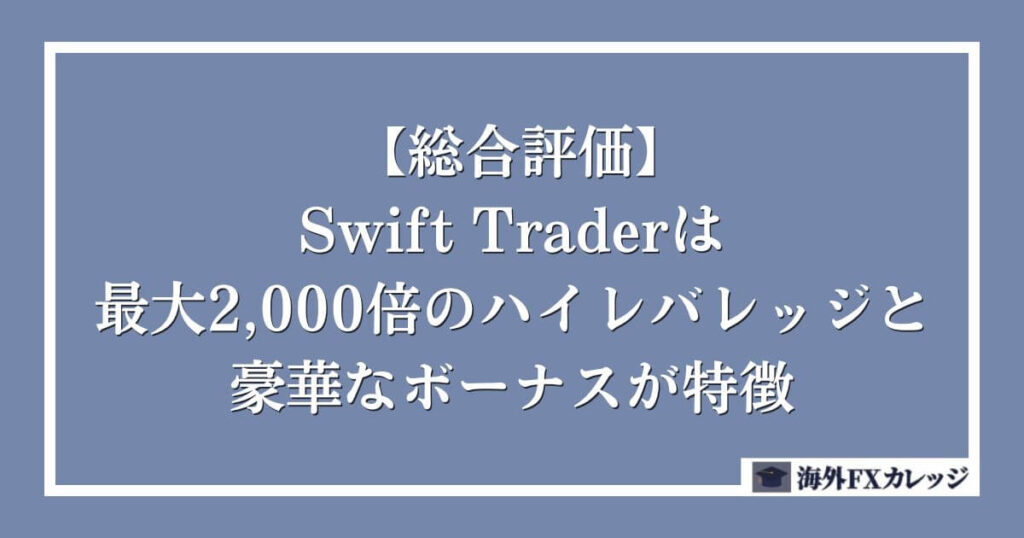 SwiftTrader（スイフトトレーダー）の評判＆口コミ！特徴や出金拒否の真相まで徹底解説