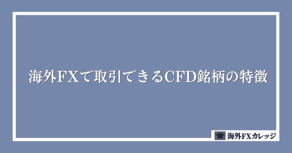 海外FXのCFD取引を徹底比較！レバレッジ・スプレッドが有利なおすすめ業者TOP7