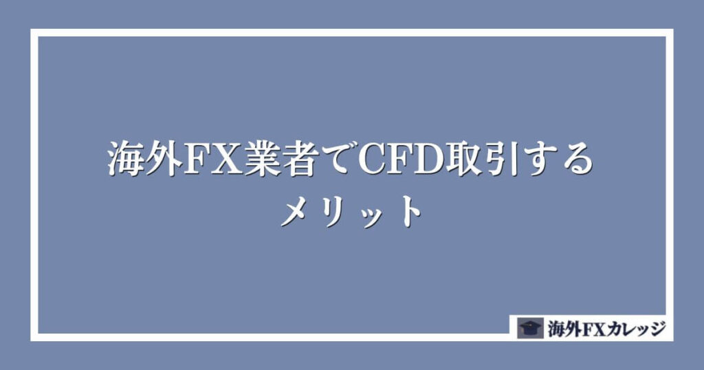 海外FXのCFD取引を徹底比較！レバレッジ・スプレッドが有利なおすすめ業者TOP7