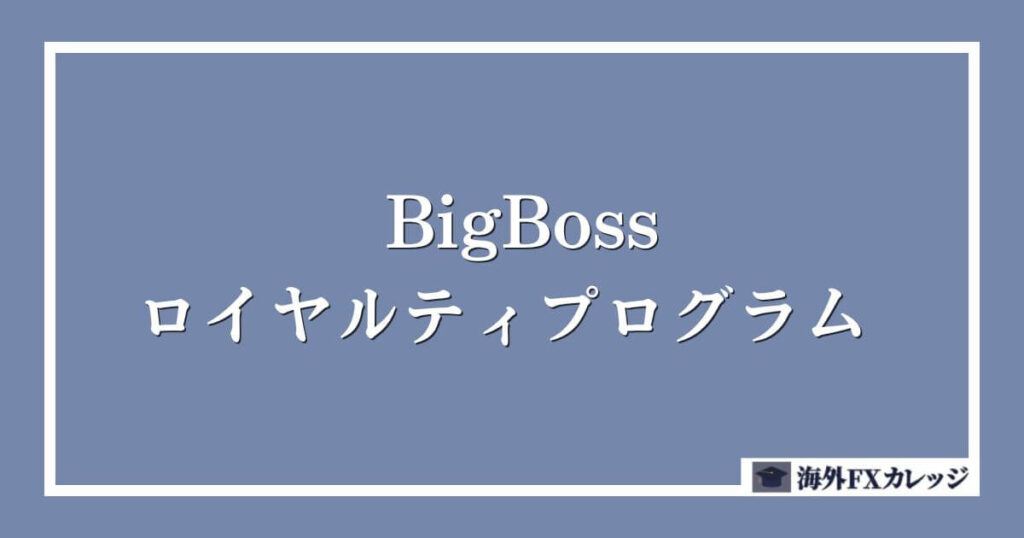 BigBossボーナス【2025年9月最新情報】ボーナスの受け取り方や使い方も徹底解説