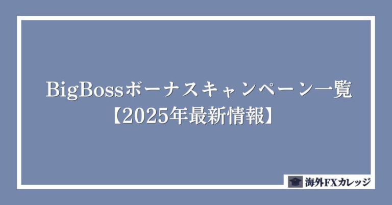 BigBossボーナス【2025年9月最新情報】ボーナスの受け取り方や使い方も徹底解説